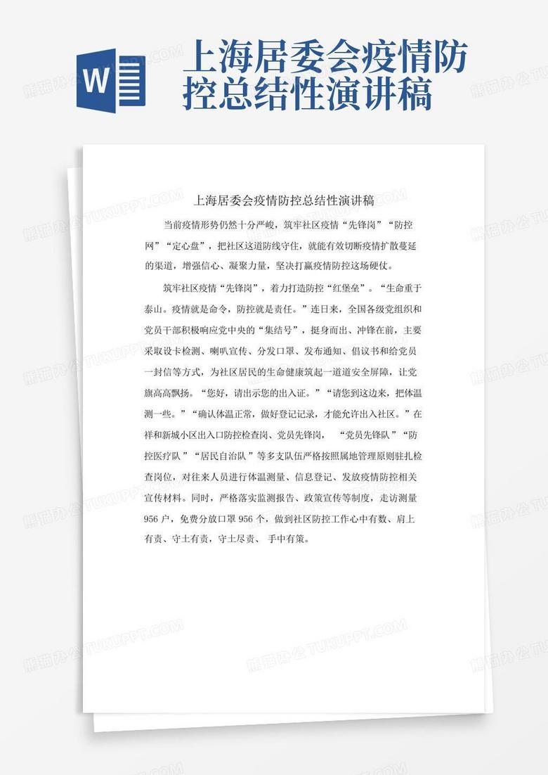 上海居委会疫情防控总结性演讲稿Word模板下载 编号qdyyvbmx 熊猫办公