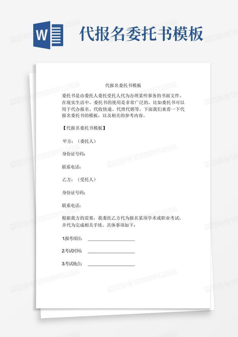 代报名委托书Word模板下载 编号qzzrmzgj 熊猫办公