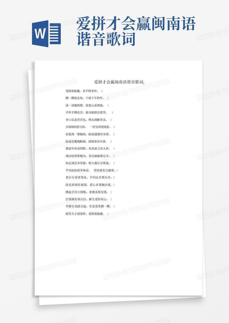 爱拼才会赢闽南语谐音歌词Word模板下载 编号lmjonmbn 熊猫办公