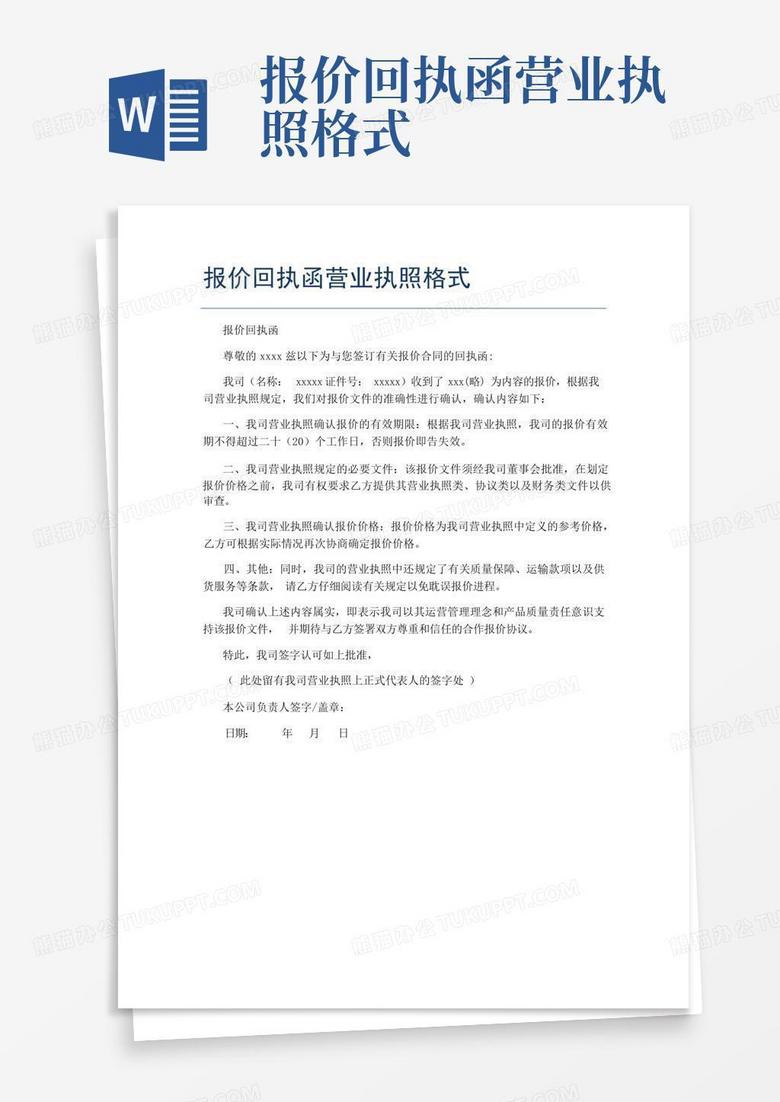 报价回执函营业执照格式Word模板下载 编号lmjonnwj 熊猫办公