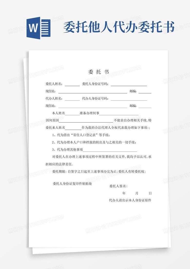 委托他人代办委托书Word模板下载 编号ldmgrrbz 熊猫办公