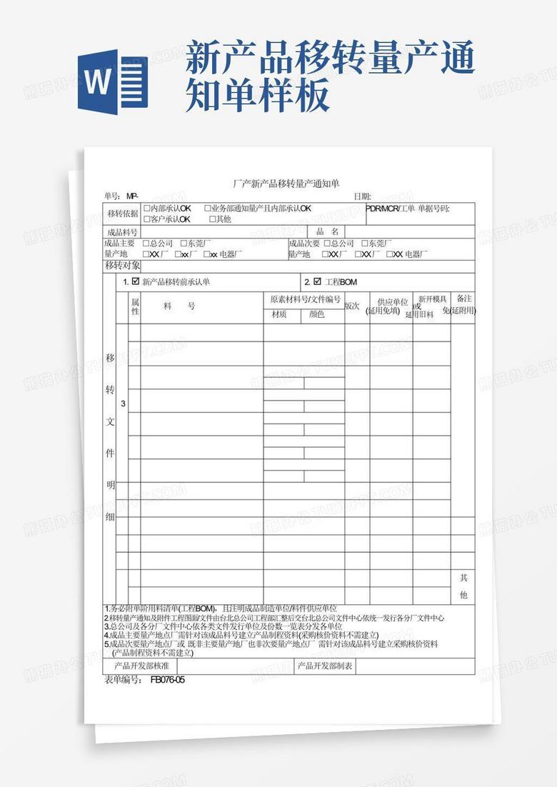 新产品移转量产通知单样板Word模板下载 编号qoodeppx 熊猫办公