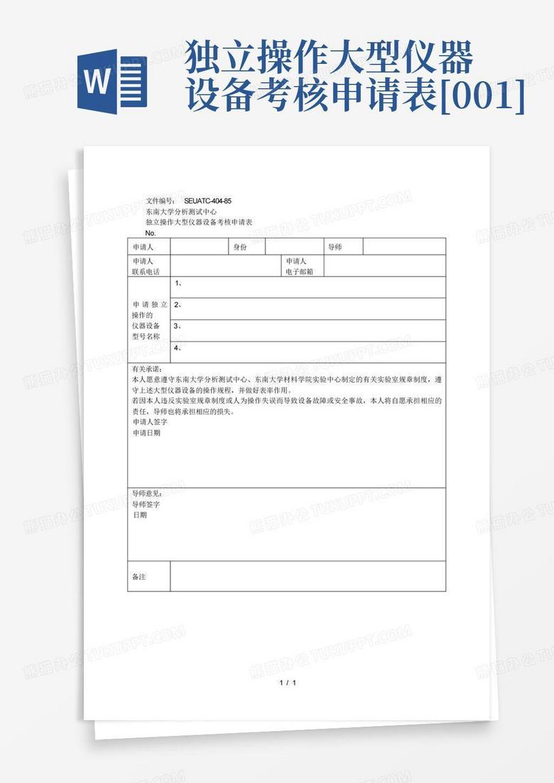 独立操作大型仪器设备考核申请表 001 Word模板下载 编号ljxnwgwa 熊猫办公