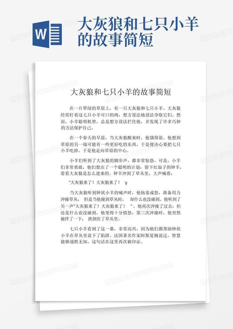 大灰狼和七只小羊的故事简短Word模板下载 编号lxmzzamr 熊猫办公