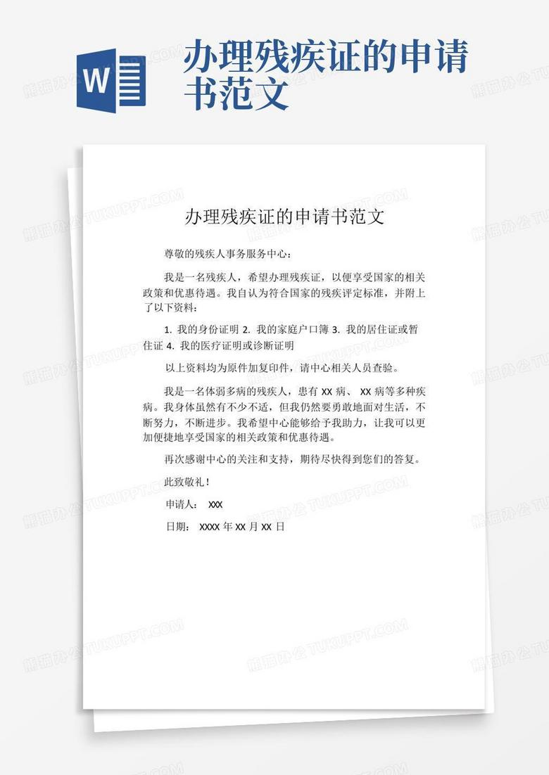 办理残疾证的申请书范文Word模板下载 编号lbrkkedr 熊猫办公
