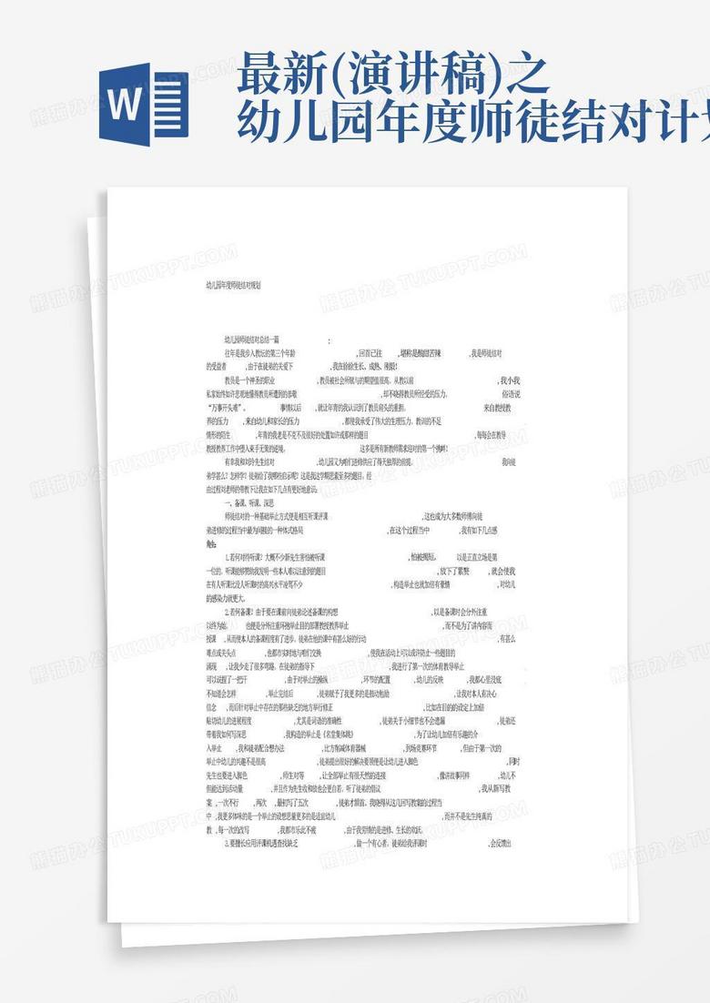 最新 演讲稿 之幼儿园年度师徒结对计划Word模板下载 编号lmzzvynd 熊猫办公