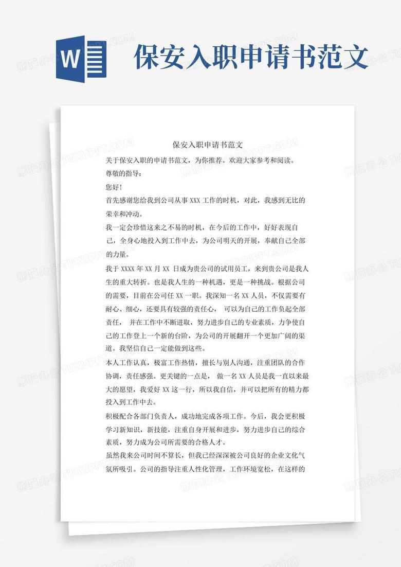 保安入职申请书范文Word模板下载 编号qkmmbojx 熊猫办公