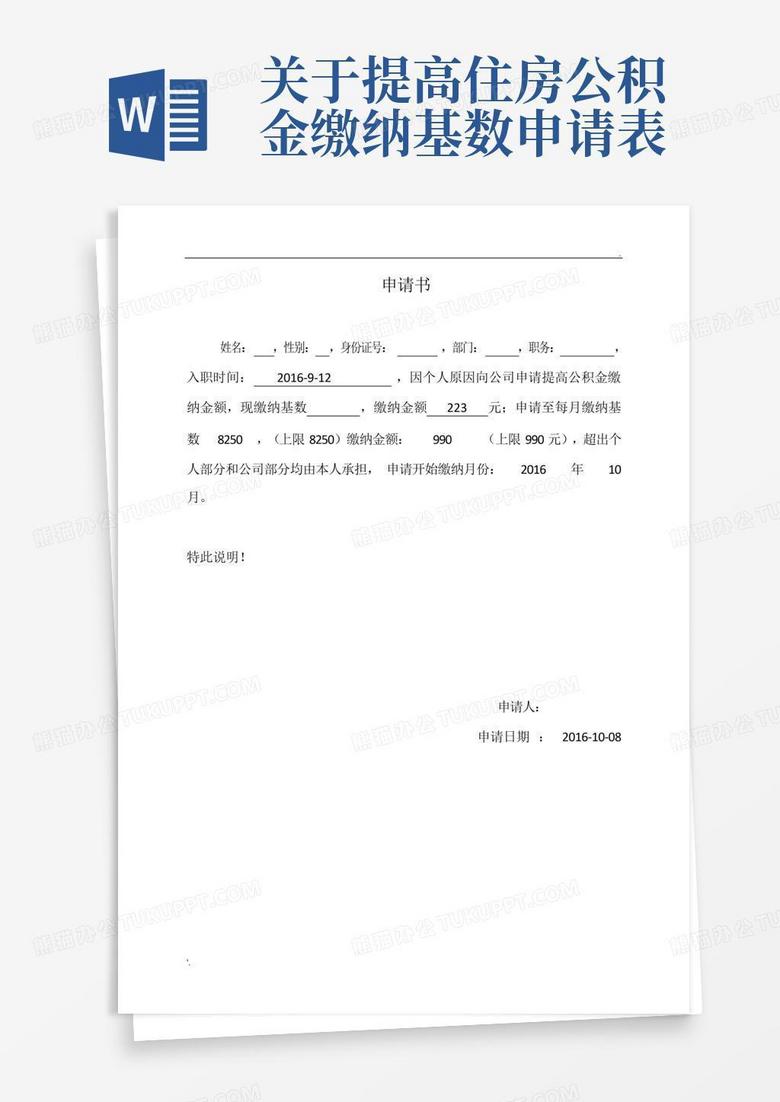 关于提高住房公积金缴纳基数申请表Word模板下载 编号lbrkkkpg 熊猫办公