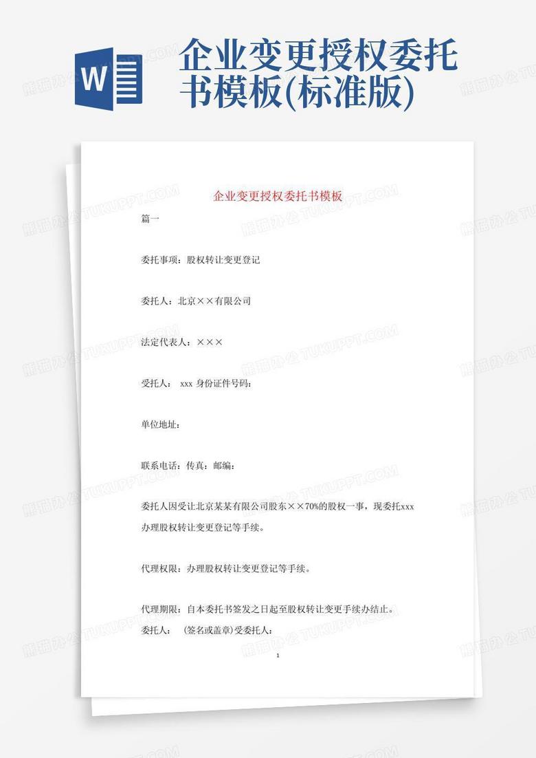 企业变更授权委托书 标准版 Word模板下载 编号qzwwaopx 熊猫办公