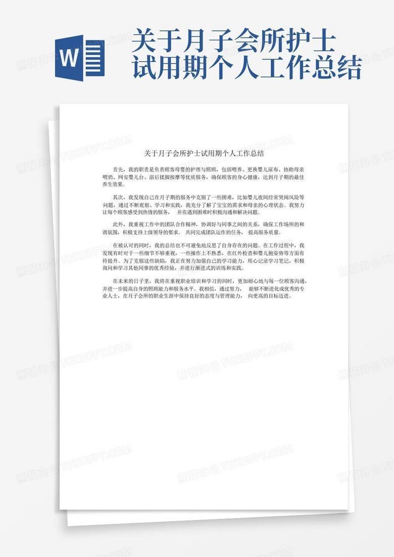 关于月子会所护士试用期个人工作总结Word模板下载 编号qzwwkznm 熊猫办公