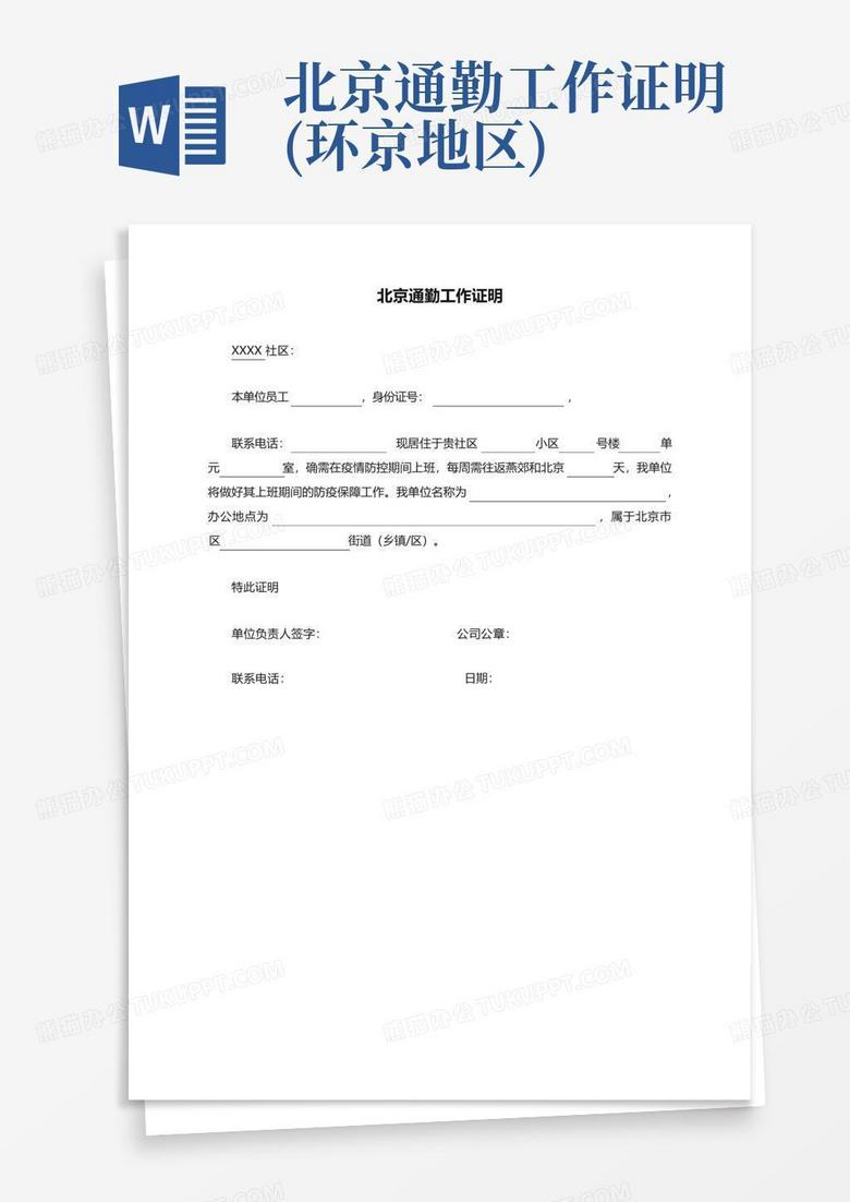 北京通勤工作证明 环京地区 Word模板下载 编号qwjoombp 熊猫办公