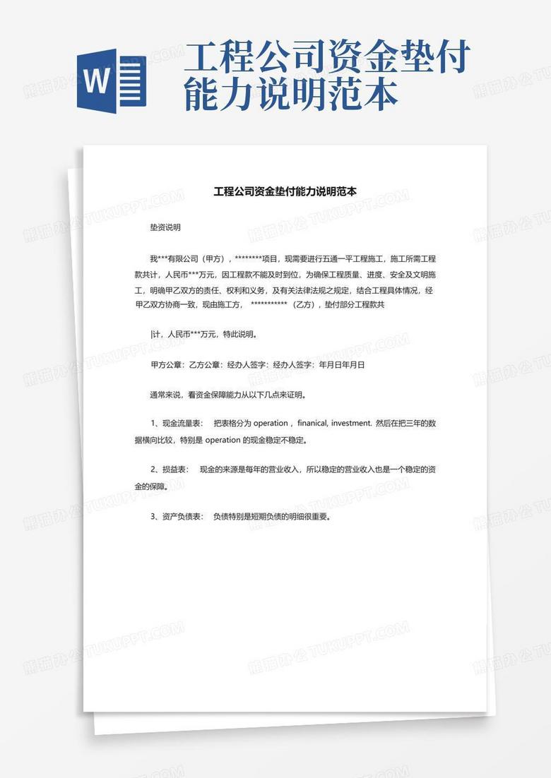 工程公司资金垫付能力说明范本Word模板下载 编号qeoggxdg 熊猫办公