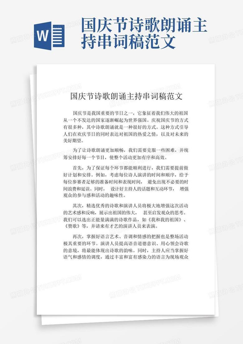 国庆节诗歌朗诵主持串词稿范文Word模板下载 编号lwampnrw 熊猫办公