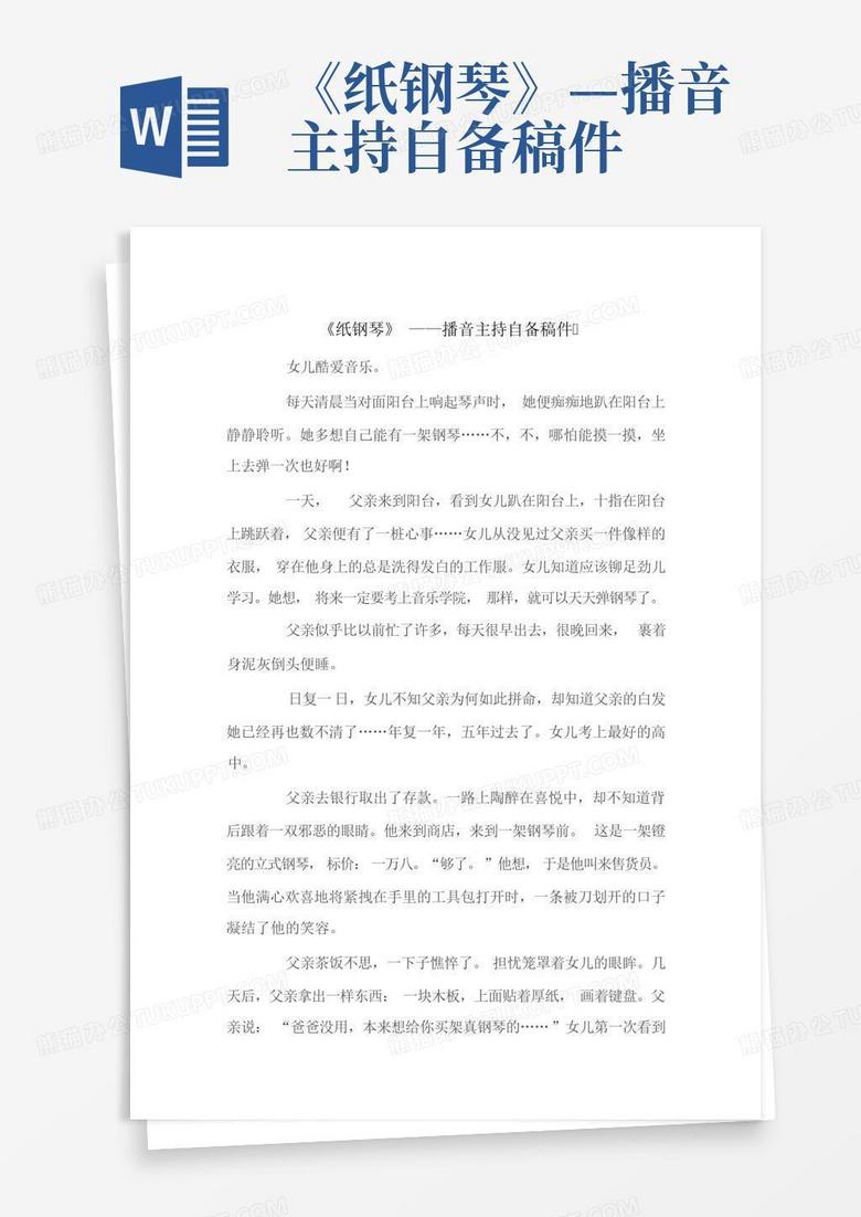 纸钢琴播音主持自备稿件Word模板下载 编号qeognarx 熊猫办公