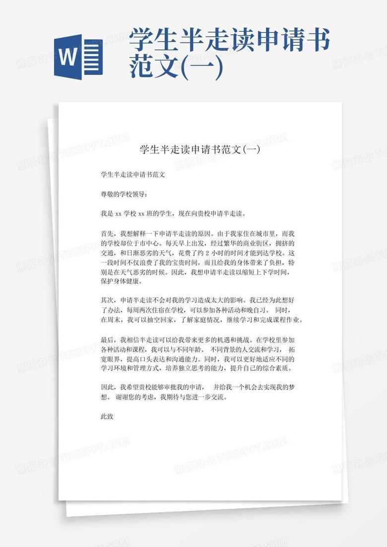 学生半走读申请书范文 一 Word模板下载 编号ldmgewmk 熊猫办公