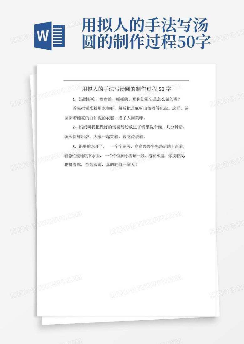 用拟人的手法写汤圆的制作过程50字Word模板下载 编号qjjjnyzr 熊猫办公