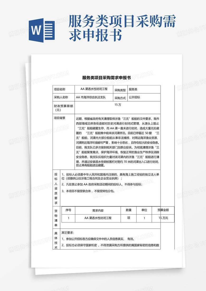 服务类项目采购需求申报书Word模板下载 编号lvggmdzm 熊猫办公