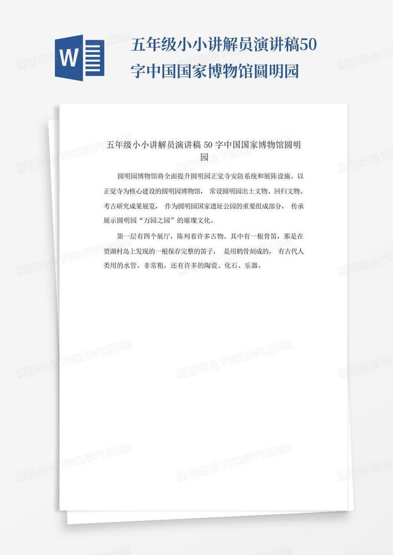 五年级小小讲解员演讲稿50字中国国家博物馆圆明园Word模板下载 编号qraapvdr 熊猫办公