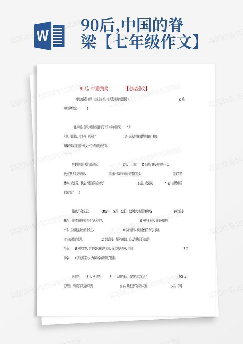 90后 中国的脊梁七年级作文Word模板下载 编号qmzzvpbj 熊猫办公