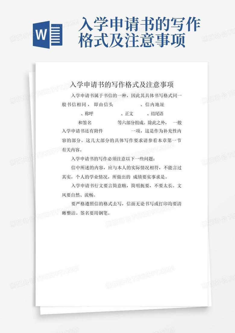 入学申请书的写作格式及注意事项Word模板下载 编号lzwwapyd 熊猫办公