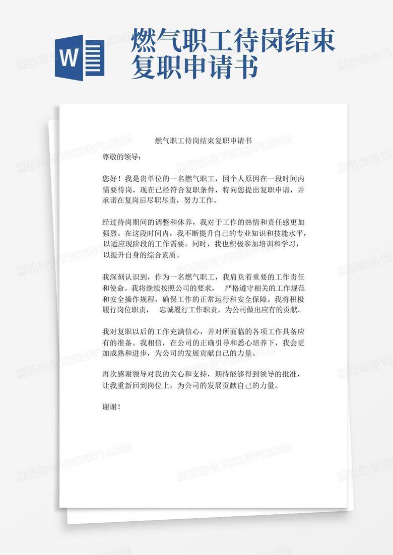 燃气职工待岗结束复职申请书Word模板下载 编号qwggwadz 熊猫办公