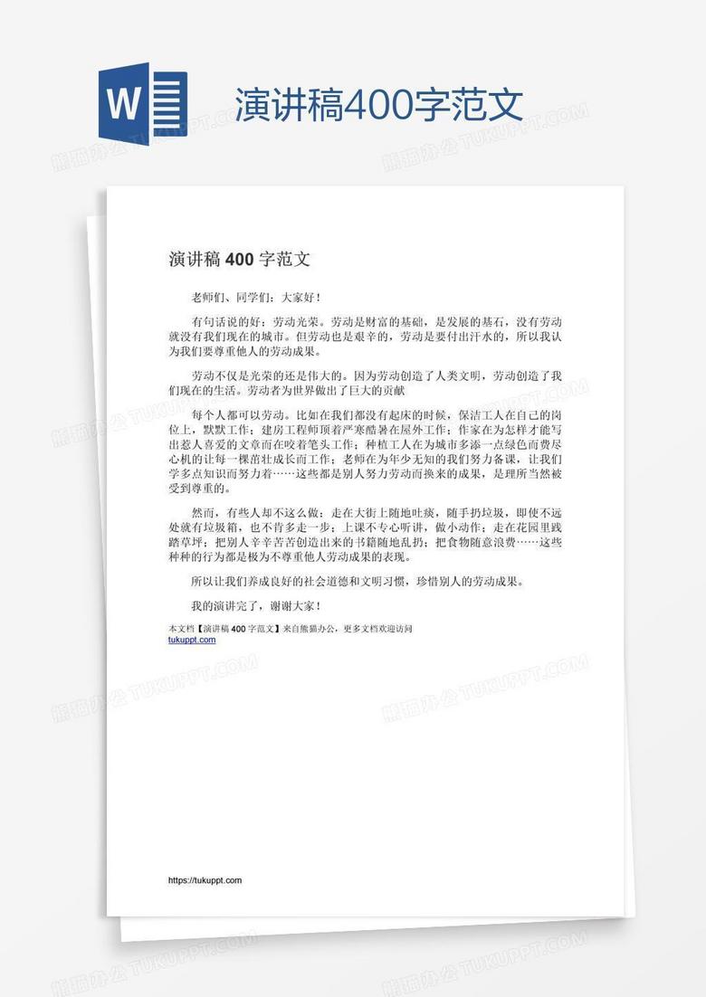 演讲稿400字范文Word模板下载 编号vnjnnzyp 熊猫办公