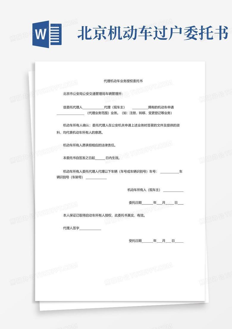 北京机动车过户委托书Word模板下载 编号lxggpgpn 熊猫办公