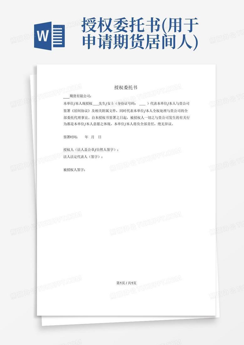 授权委托书 用于申请期货居间人 Word模板下载 编号qyvvajww 熊猫办公