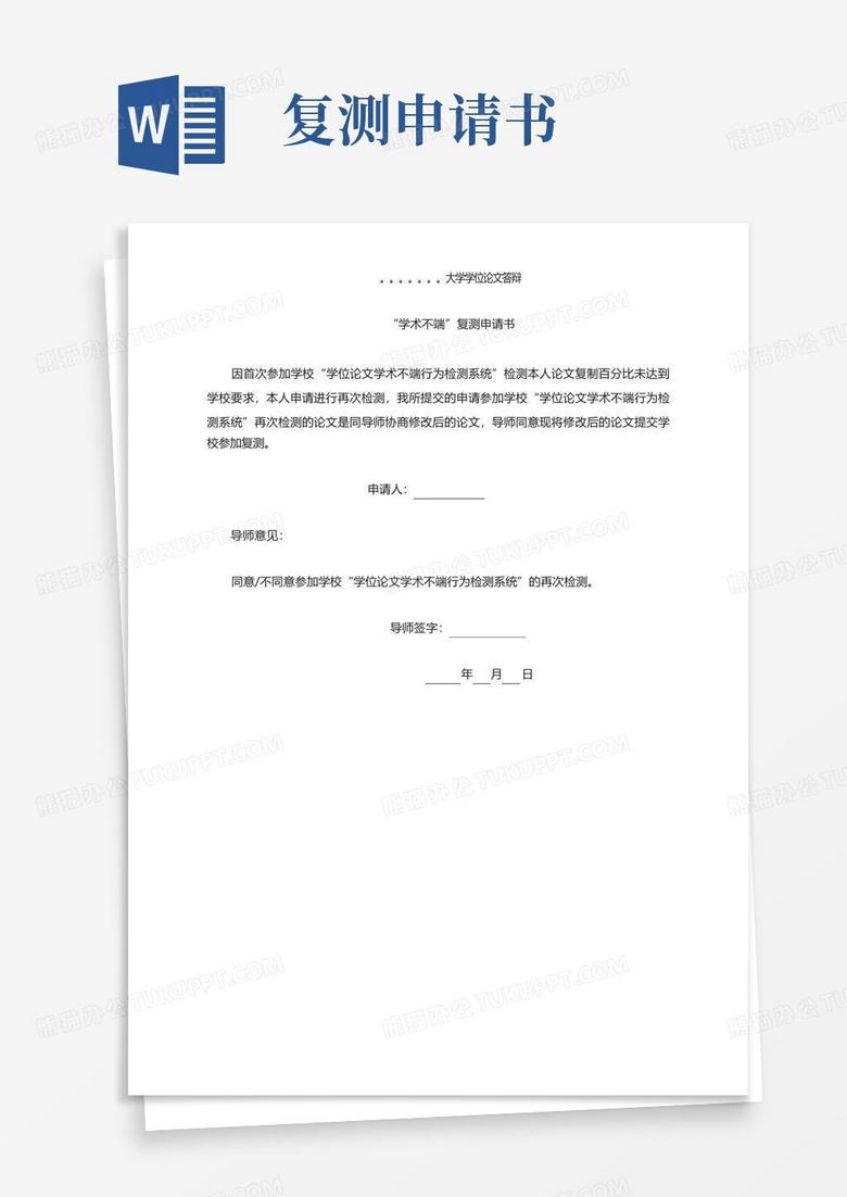 复测申请书Word模板下载 编号qyvvaarb 熊猫办公