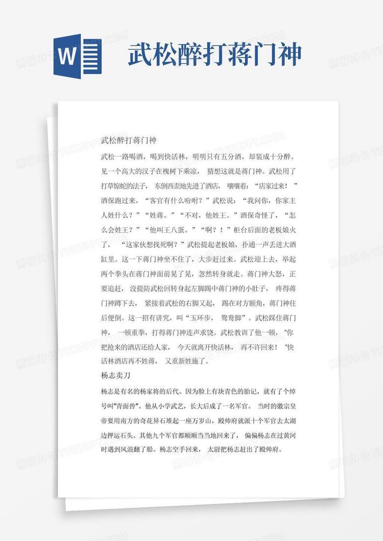 武松醉打蒋门神Word模板下载 编号qxmzobde 熊猫办公
