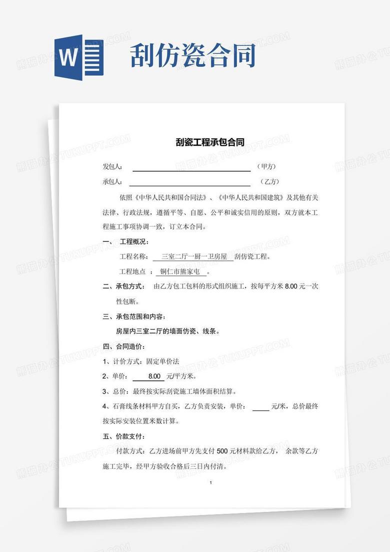 刮仿瓷合同Word模板下载 编号lbrkgrgw 熊猫办公