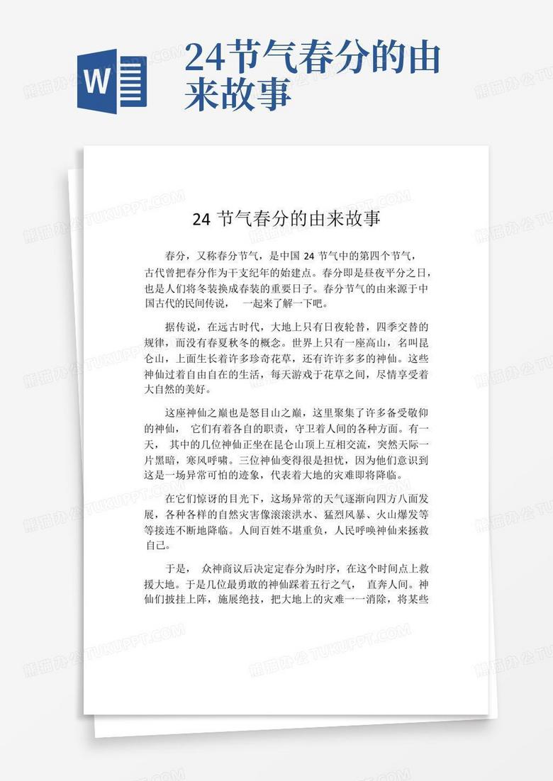 24节气春分的由来故事Word模板下载 编号qaakbkgv 熊猫办公