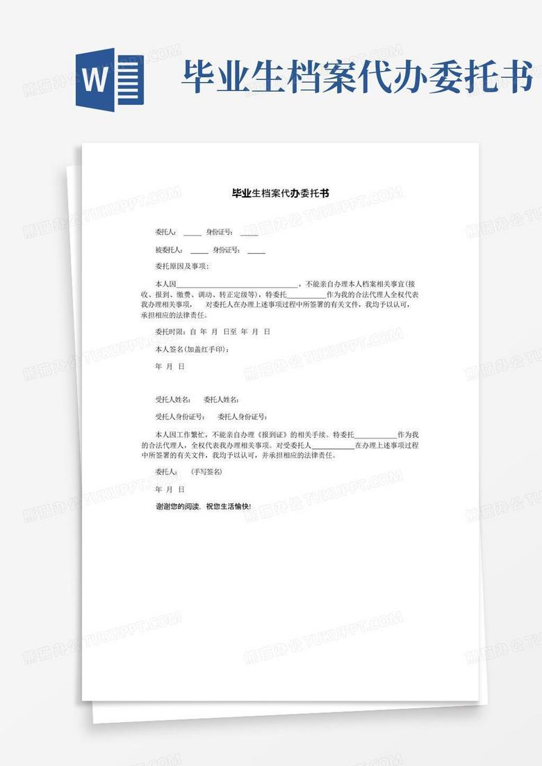 毕业生档案代办委托书Word模板下载 编号qaakberx 熊猫办公