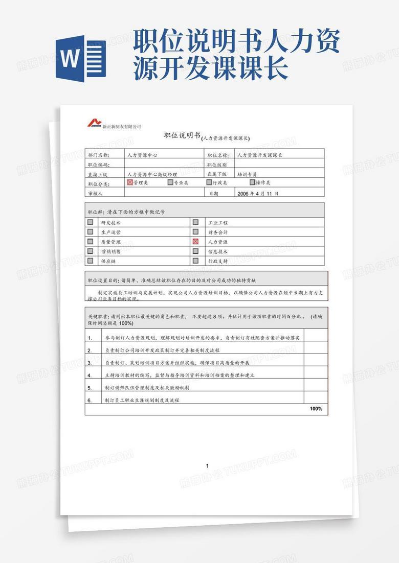 职位说明书 人力资源开发课课长Word模板下载 编号qgdmgpkk 熊猫办公