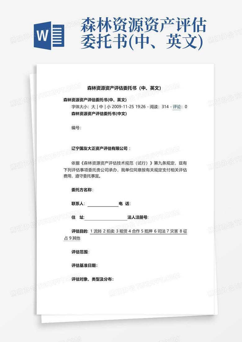森林资源资产评估委托书 中英文 Word模板下载 编号lzzrkbme 熊猫办公