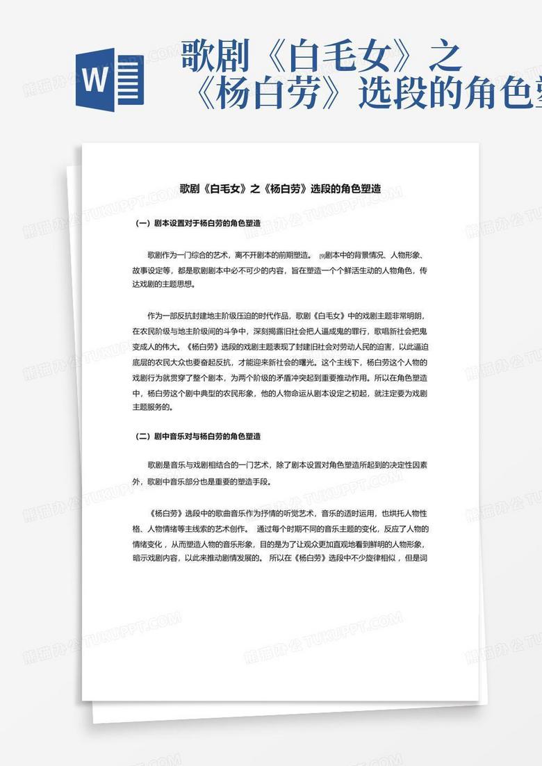 歌剧白毛女之杨白劳选段的角色塑造Word模板下载 编号qeogxzoe 熊猫办公