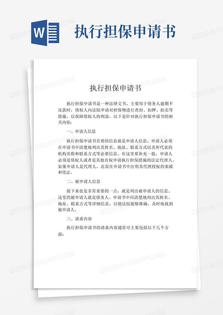 执行担保申请书Word模板下载 编号qnmzrkgr 熊猫办公