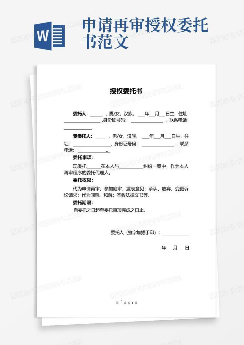 申请再审授权委托书范文Word模板下载 编号lkajpaez 熊猫办公