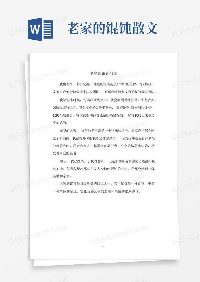 老家的馄饨散文Word模板下载 编号qpzpxdwb 熊猫办公