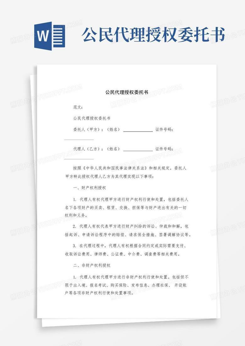 公民代理授权委托书Word模板下载 编号lgdmpogr 熊猫办公