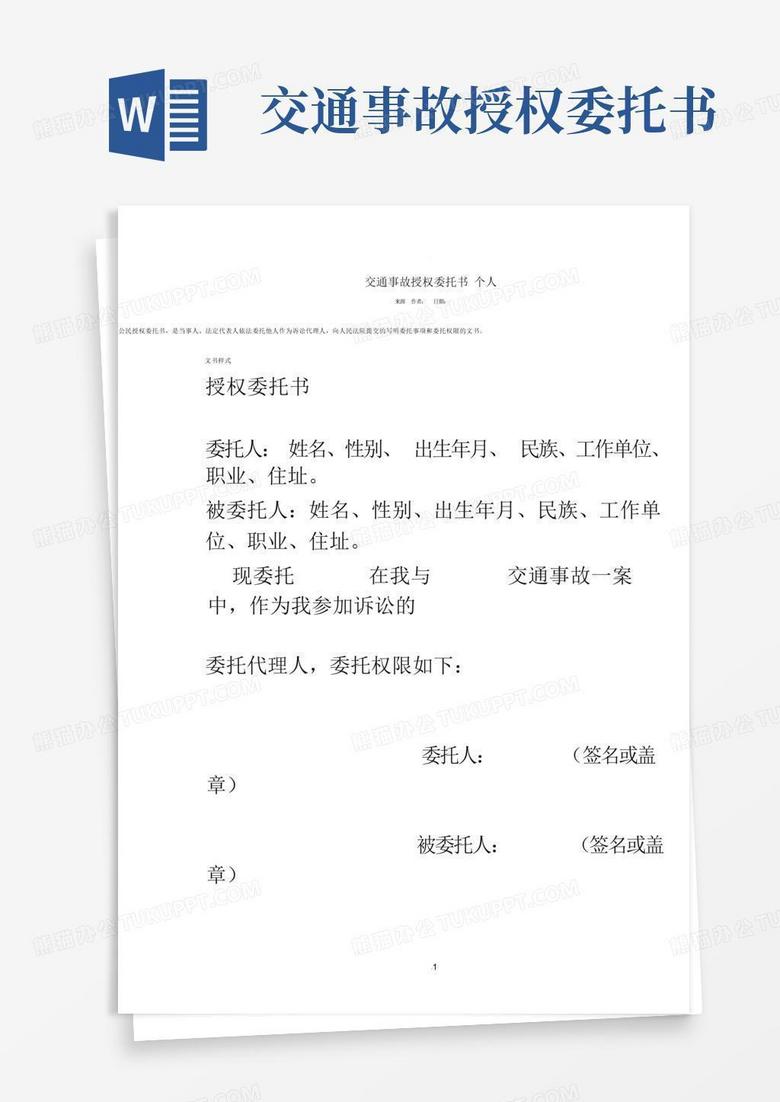 交通事故授权委托书Word模板下载 编号layywvxd 熊猫办公