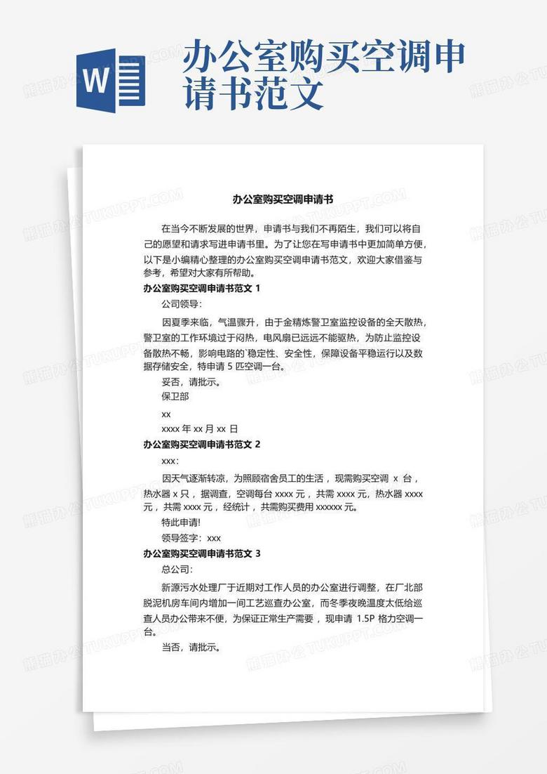 办公室购买空调申请书范文Word模板下载 编号lgyymryg 熊猫办公