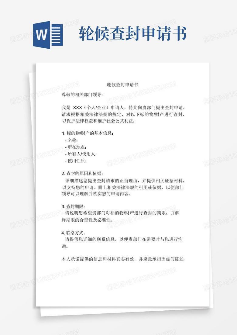 轮候查封申请书Word模板下载 编号lpzpxboe 熊猫办公