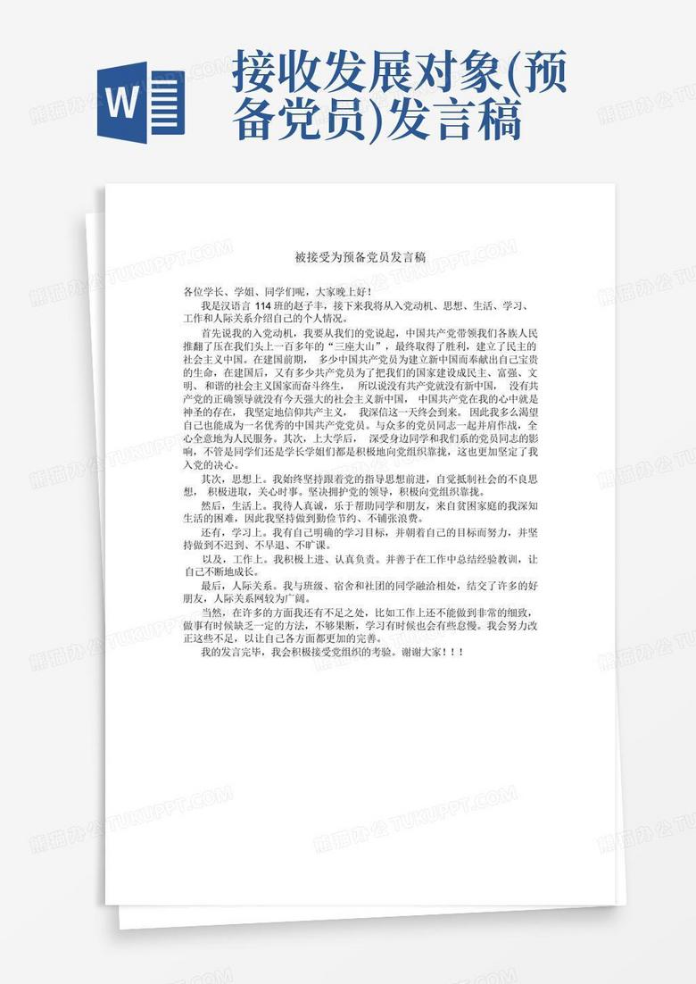 接收发展对象 预备党员 发言稿Word模板下载 编号qoodrrpe 熊猫办公