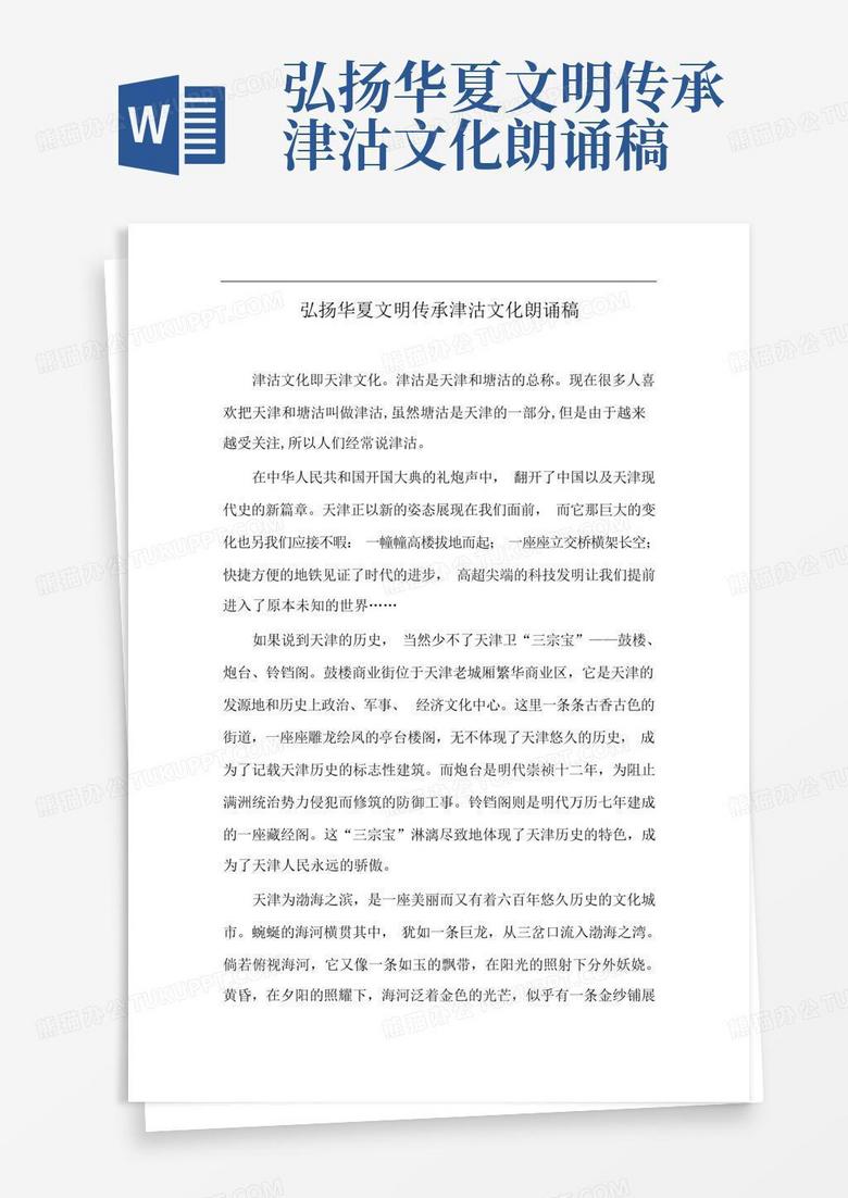 弘扬华夏文明传承津沽文化朗诵稿Word模板下载 编号qaakgpda 熊猫办公