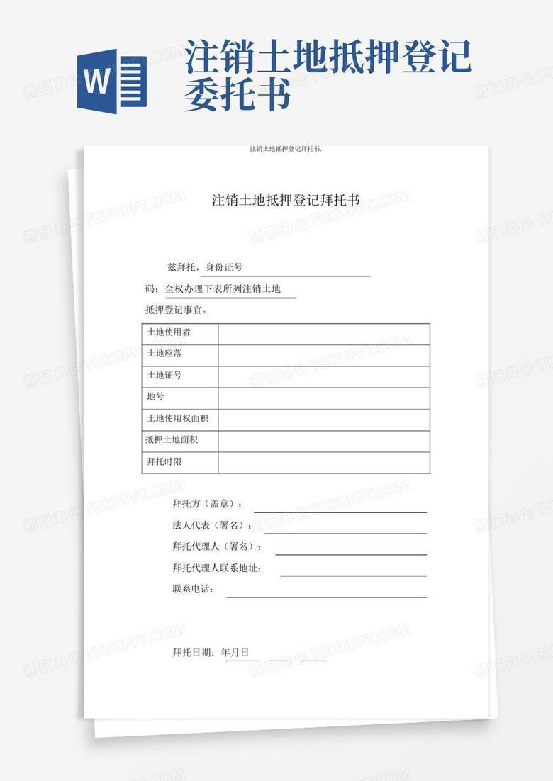 注销土地抵押登记委托书Word模板下载 编号qeogvzym 熊猫办公