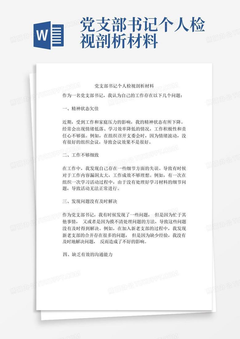 党支部书记个人检视剖析材料Word模板下载 编号qnngyood 熊猫办公
