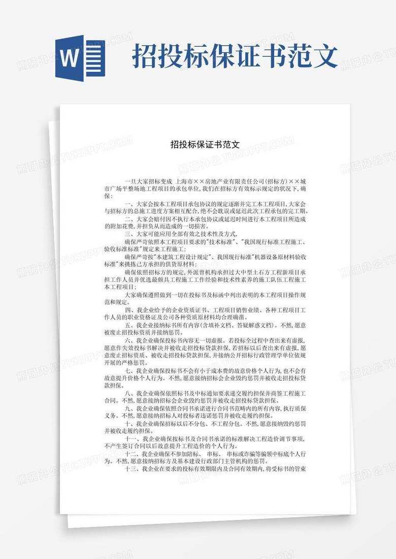 招投标保证书范文Word模板下载 编号lmjodznj 熊猫办公