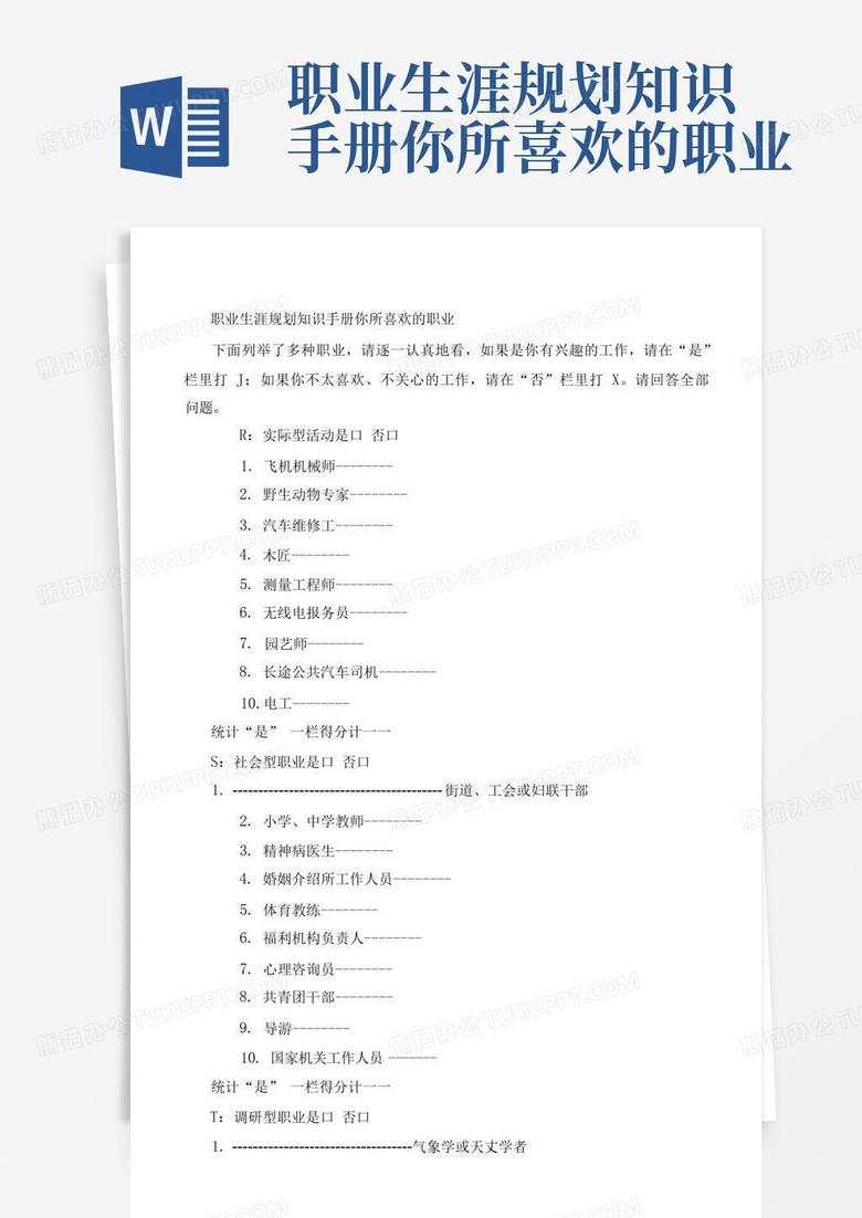 职业生涯规划知识手册你所喜欢的职业Word模板下载 编号lxmznwdr 熊猫办公