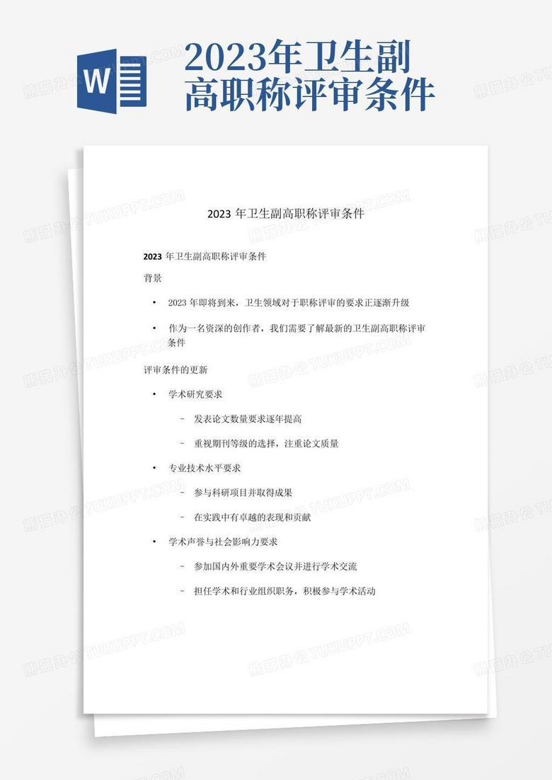 2023年卫生副高职称评审条件Word模板下载 编号qoodpdwp 熊猫办公